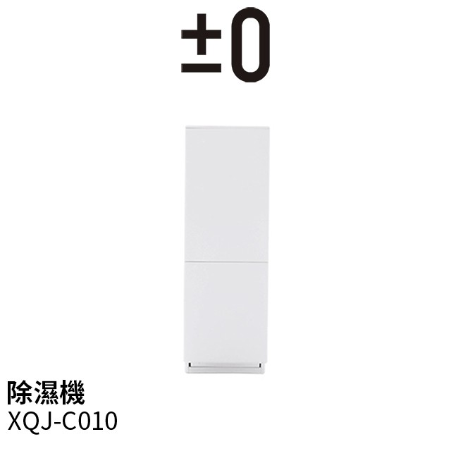 日本±0 正負零 XQJ-C010 除濕機 白色 空氣清淨 台灣限定【蝦幣5%回饋】 | 蝦皮購物