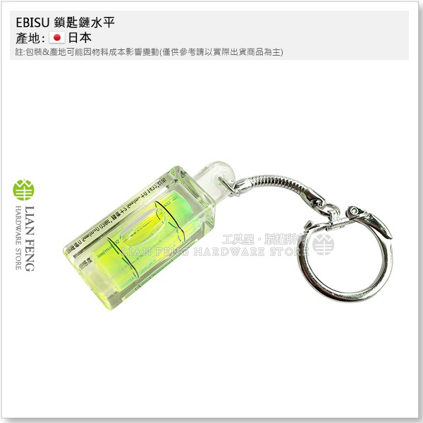 【工具屋】*含稅* EBISU 鎖匙鏈水平 ED-KEY 惠比壽 水平儀 水晶吊掛型水平尺 透明水平器 鑰匙圈型 隨身型 | 蝦皮購物