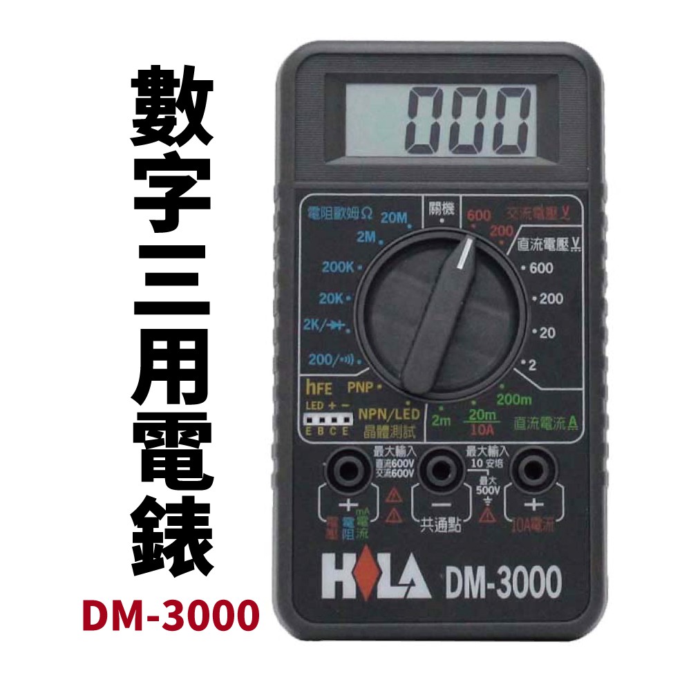 【Suey電子商城】HILA海碁 數字三用電錶 | DM-3000 | 蝦皮購物