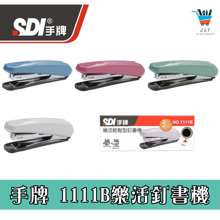 【JF文具】SDI手牌 樂活輕鬆型釘書機 1111B 1111CA附針 2倍壽命 訂書機 釘書機 顏色隨機出貨 | 蝦皮購物
