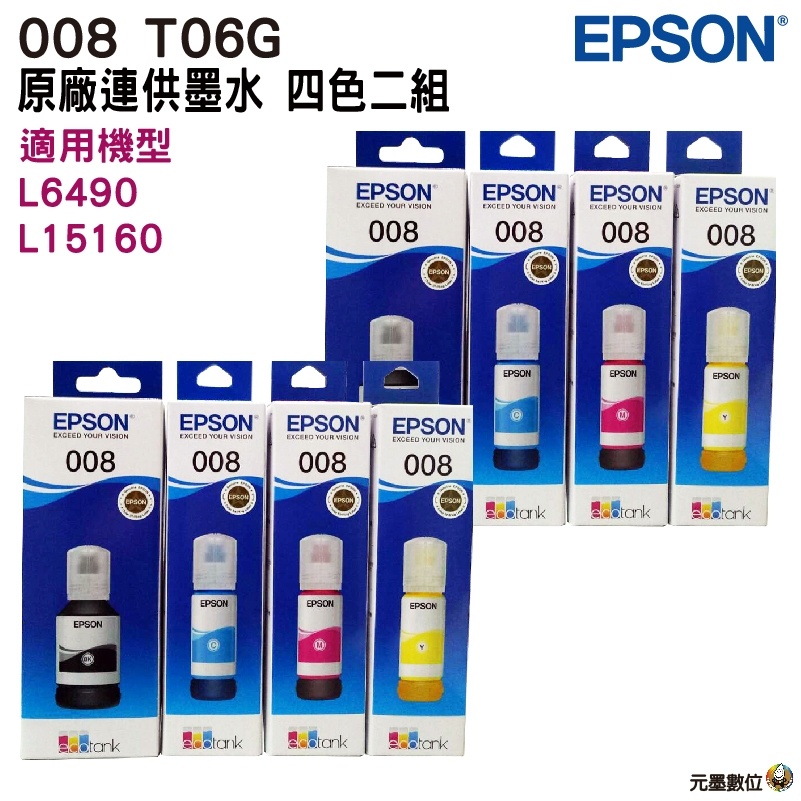 EPSON 原廠墨瓶 T06G 008 四色一組 適用機型：L15160/L6490 | 蝦皮購物