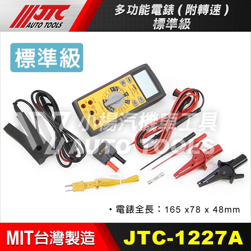 【小楊汽車工具】(現貨) JTC 1227A 多功能電錶(附轉速)標準級 多功能電表 數字電表 液晶電錶 | 蝦皮購物