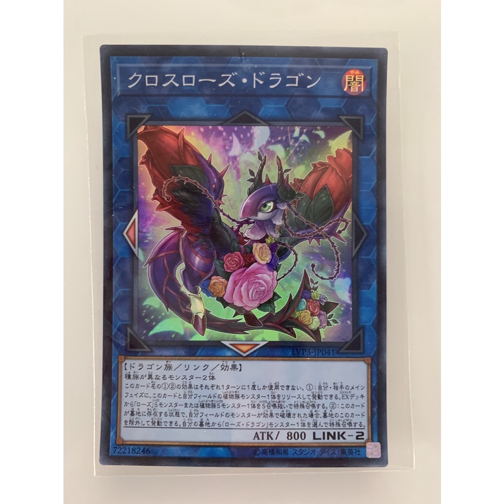《動漫周邊屋》全新現貨 日空版 遊戲王 LVP3-JP041 交錯薔薇龍 (亮面) | 蝦皮購物
