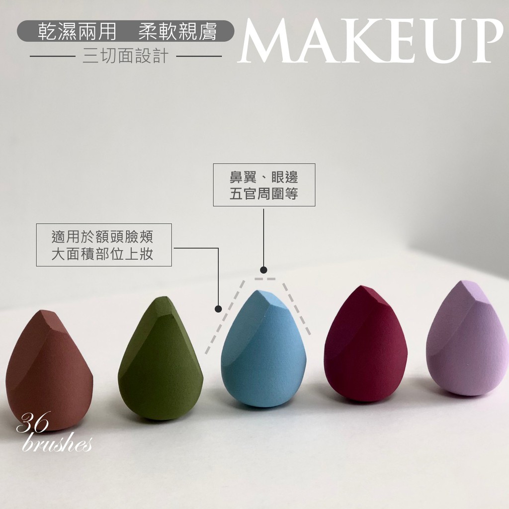 36 brushes｜現貨☆三切面小布丁美妝蛋【BE2005】簡易上妝 乾濕兩用 美妝蛋 彩妝蛋 粉撲 | 蝦皮購物