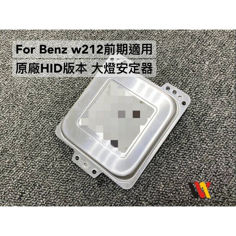安鑫汽車精品 BENZ W212前期專用 原廠HID版本大燈適用 替換型安定器 副廠件 保固半年 另有大燈總成 | 蝦皮購物
