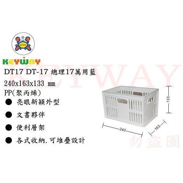KEYWAY館 DT17 DT-17 總理17萬用籃 所有商品都有.歡迎詢問 | 蝦皮購物