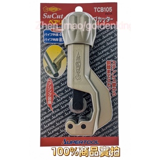 【五金大王】附發票 日本製 公司貨 SUPER 切管器 切管刀 軸承式白鐵管切刀 不鏽鋼 TCB-105 107 | 蝦皮購物