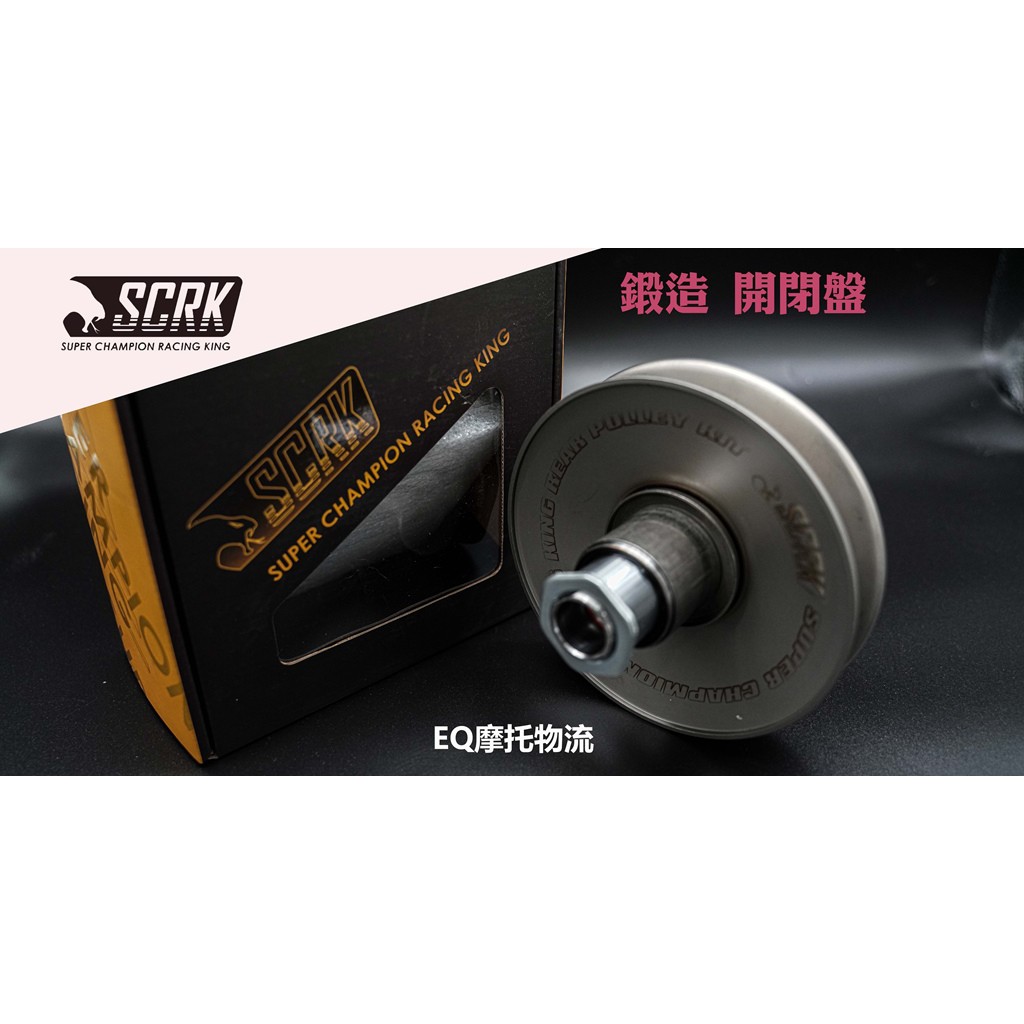 EQ 傳動後組 SCRK 冠軍傳動 開閉盤 鋁合金開閉盤 適用 勁戰車系 DRG 雷霆S JET S G5 FORCE | 蝦皮購物