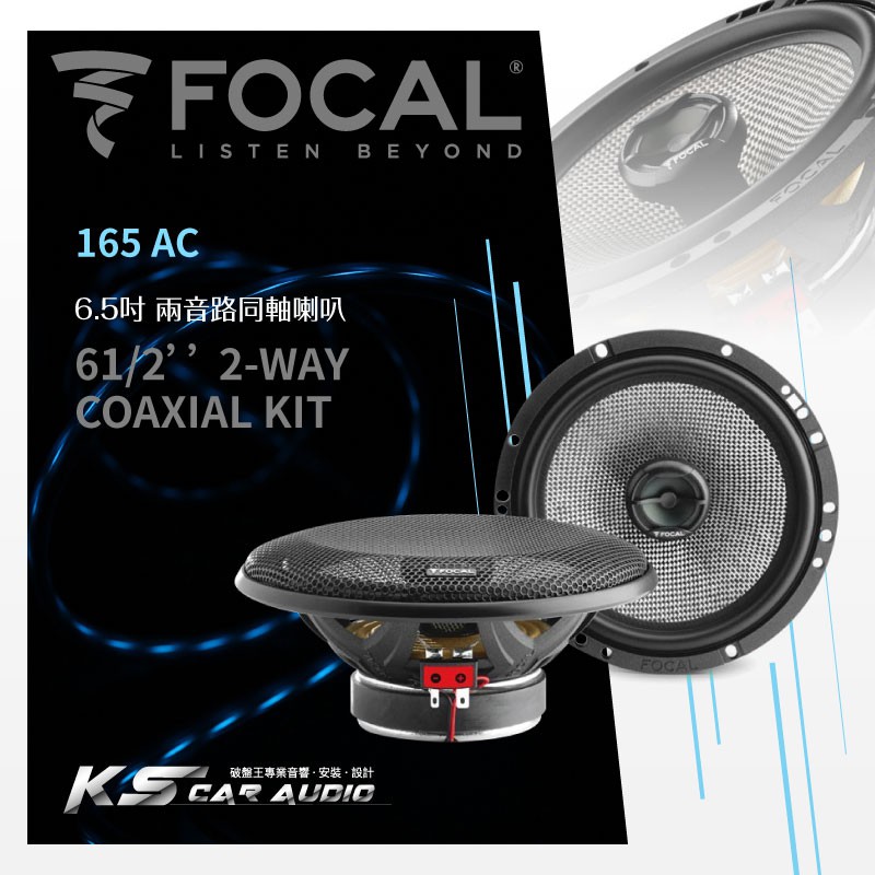M5r FOCAL【165 AC】6.5吋兩音路同軸喇叭 2-WAY COAXIAL KIT 汽車音響 喇叭升級 | 蝦皮購物