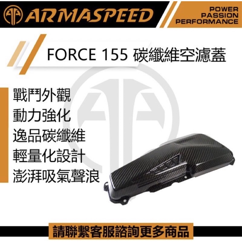 「祥盛機車精品」免運🔥ARMA SPEED FORCE 空濾蓋 鍛造 碳纖維 卡夢 不可變 空濾外蓋 進氣蓋 SMAX | 蝦皮購物