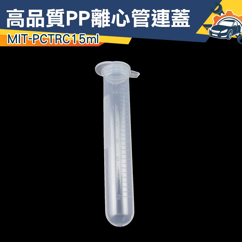 《儀特汽修》豐年蝦保存管 冷藏管 培養管 幼魚飼料 離心管 PCTRC15ml 高品質PP離心管連蓋 試管 | 蝦皮購物
