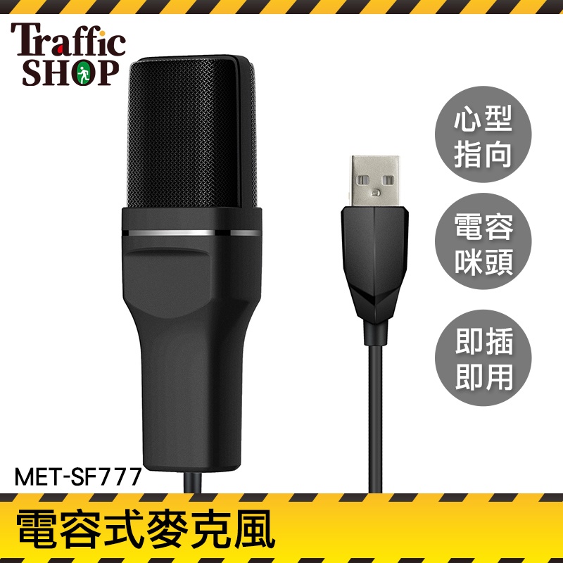 《交通設備》麥克風設備 電競 電容式麥克風 推薦 有線麥克風 收音麥克風 專業麥克風 MET-SF777 | 蝦皮購物