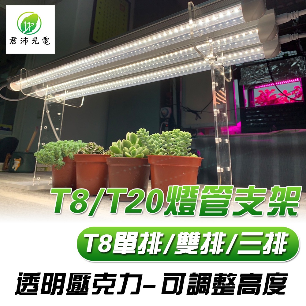 植物架 植物支架 植物燈架 植物燈座 燈管支撐架 適用於T8/T20燈管 植物燈管 壓克力支架 可調整高度 燈架 | 蝦皮購物