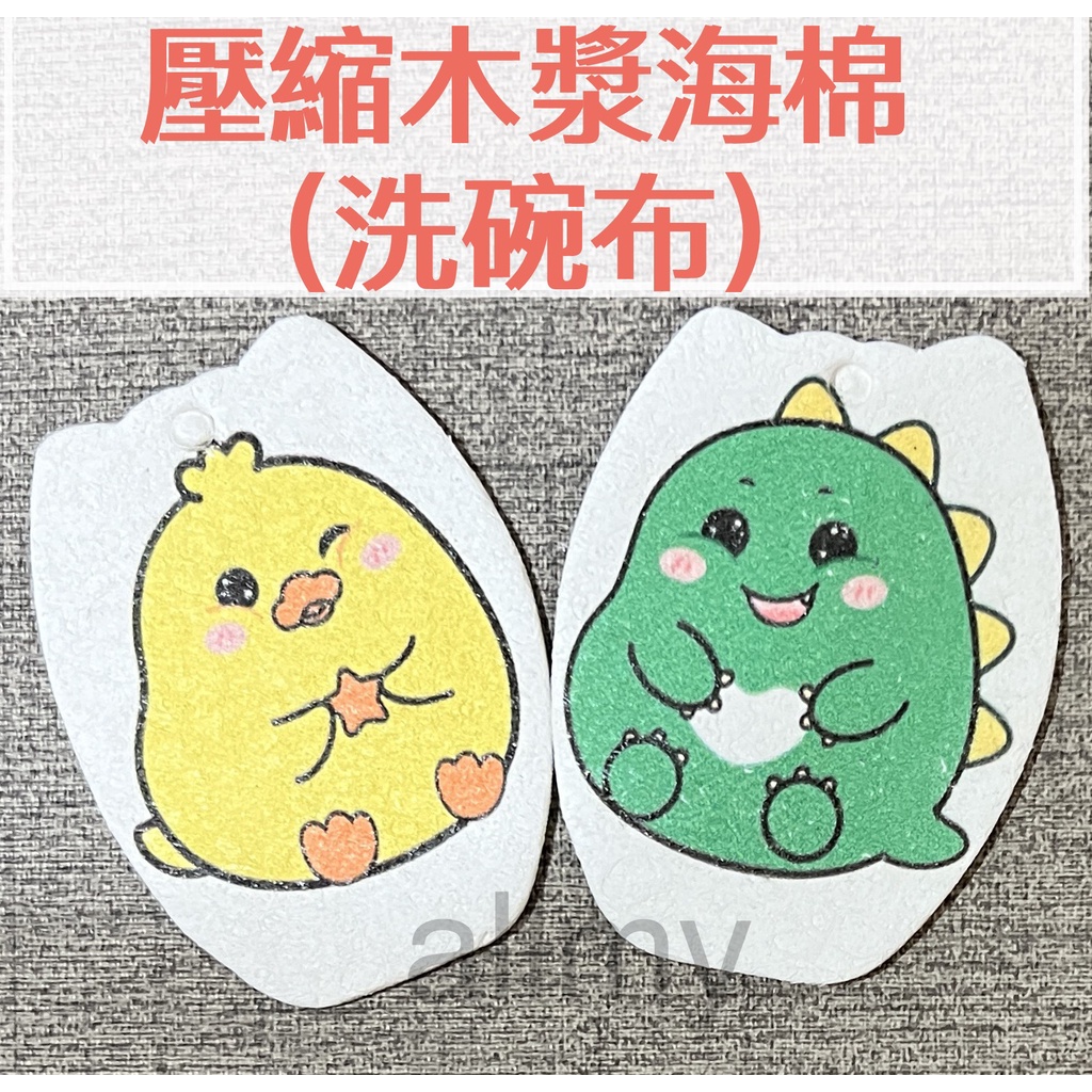 allmy 附發票，壓縮木漿海棉 洗碗布 菜瓜布 洗碗 清洗碗盤 洗碗海棉 | 蝦皮購物