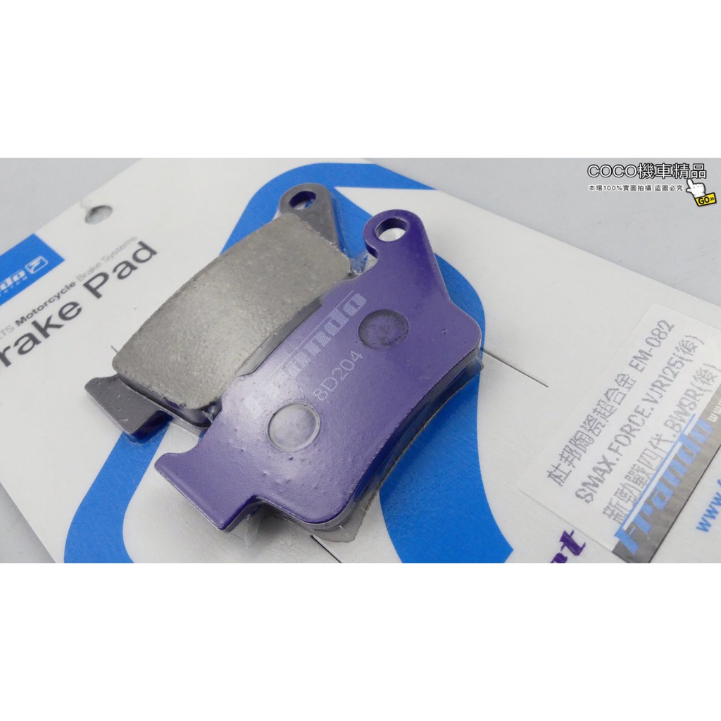 COCO機車精品 FRANDO 煞車 來令片 煞車皮 杜邦陶瓷超合金 紫皮 SMAX FORCE 四代 BWS R 後 | 蝦皮購物