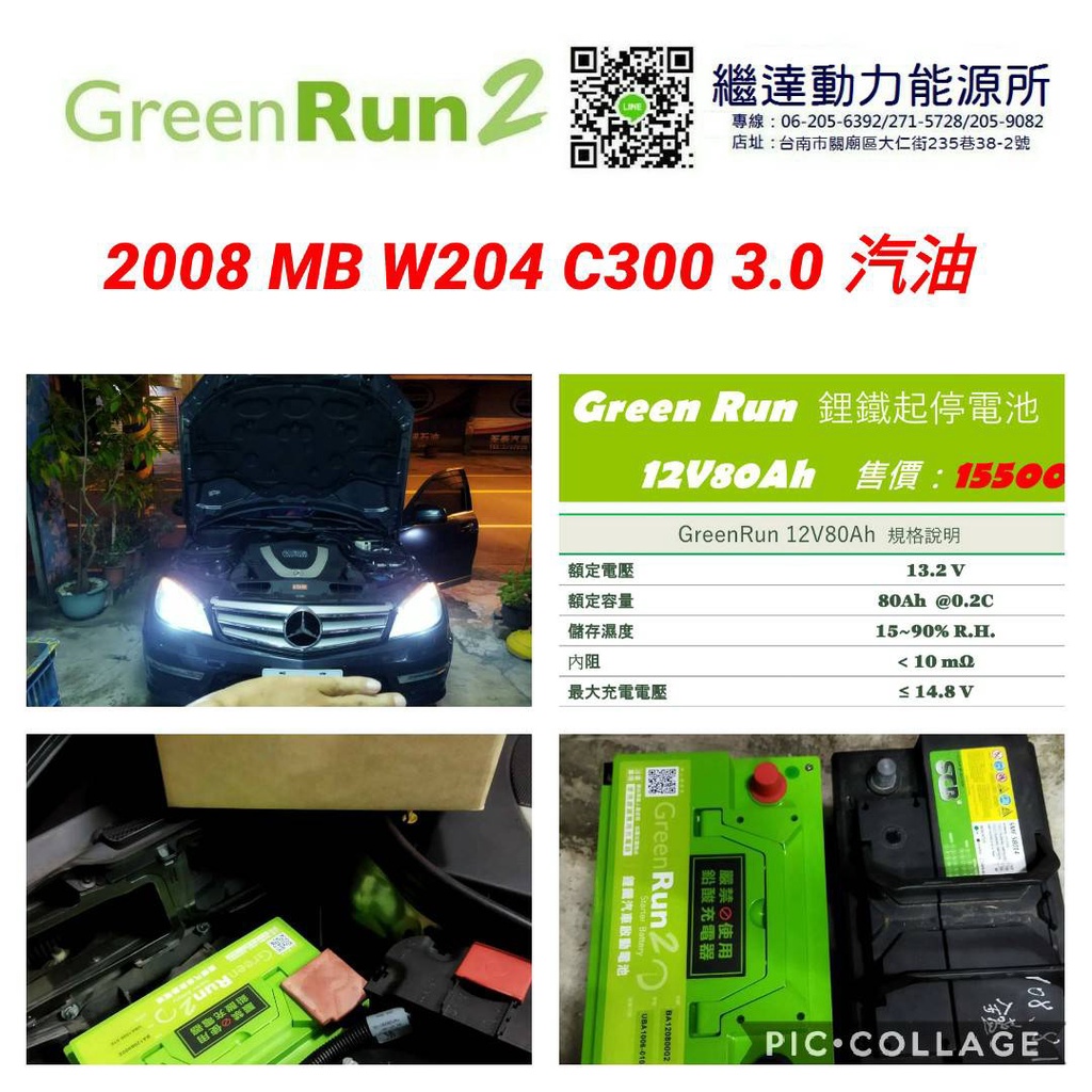 MERCEDES-BENZ W204 C300 GREEN RUN 2 歐規80AH短版鋰鐵 | 蝦皮購物