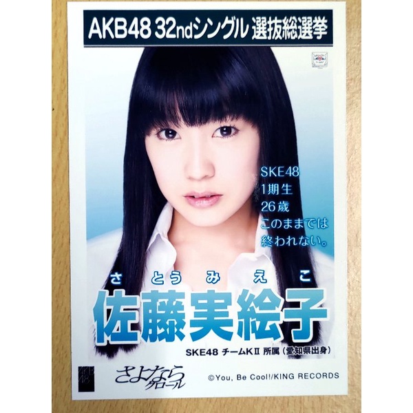 佐藤実絵子 AKB48 31單「さよならクロール」劇場盤 生寫真 SKE48 TeamKII 佐藤實繪子 再見自由式 | 蝦皮購物
