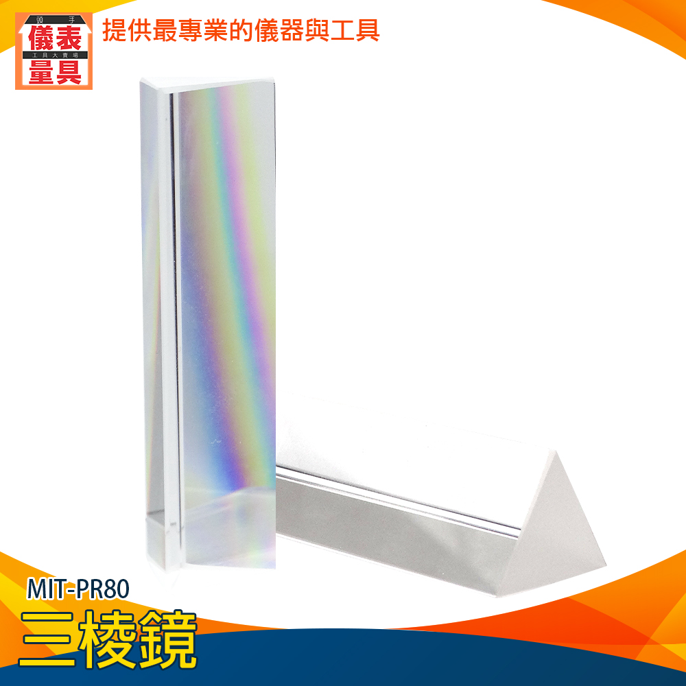 【儀表量具】三稜鏡 光學菱鏡 折射鏡 稜鏡 三角棱鏡 折射稜鏡 MIT-PR80 科學教具 8*2.5*2.5cm | 蝦皮購物