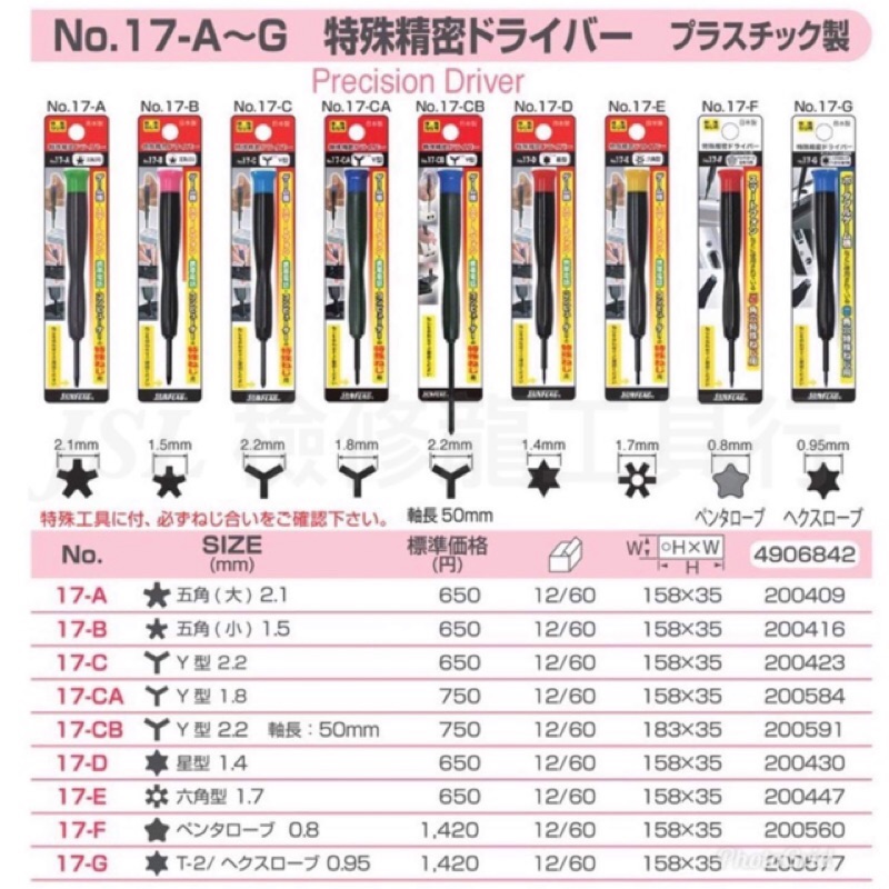 {JSL} 日本製 SUNFLAG 日本新龜 17 特殊精密起子 | 蝦皮購物