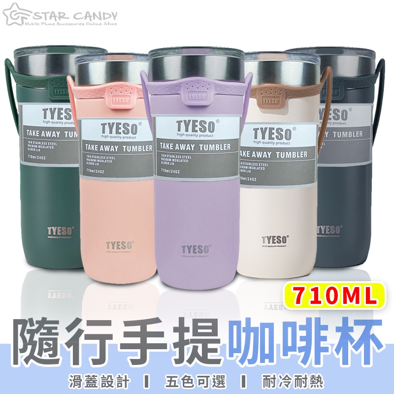【LC嚴選】Tyeso正品 手提冰霸杯 710ML 咖啡杯 304不鏽鋼保溫杯 隨手杯 環保杯 飲料杯 冰壩杯 A055 | 蝦皮購物