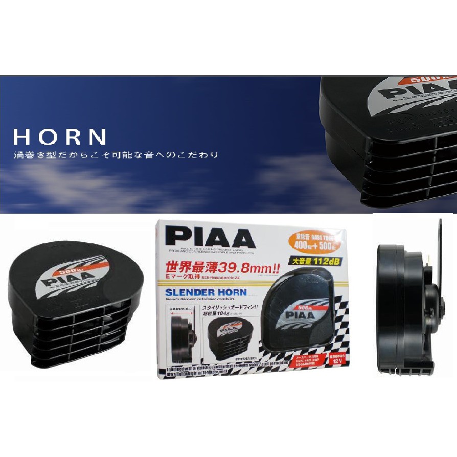 毛毛家 ~ 日本精品 PIAA HO-12 雙頻 重低音喇叭 汽車用喇叭 雙B 叭叭聲 超薄型 汽車雙音喇叭 | 蝦皮購物