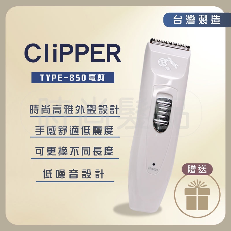 【時尚美髮】台灣製 Clipper TYPE-850 電剪 充電/插電兩用 推剪電推 剪髮器 電動理髮器 家庭家用 | 蝦皮購物