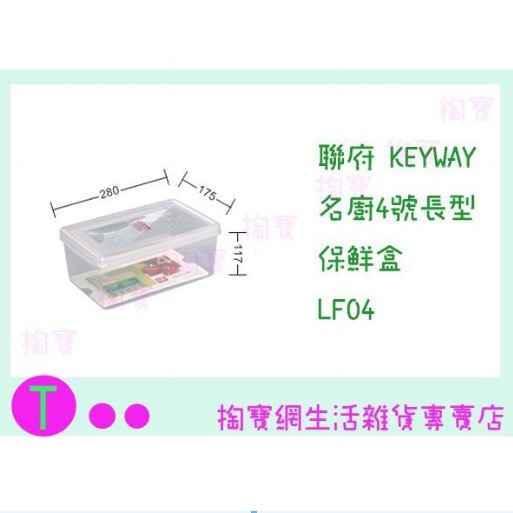 現貨供應 含稅 』聯府 KEYWAY 名廚4號長型保鮮盒 LF04 12入食物盒/保鮮盒/密封盒 | 蝦皮購物