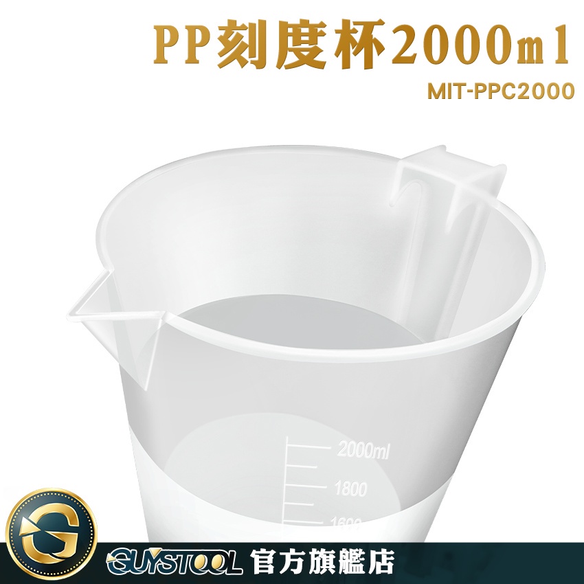 GUYSTOOL 塑膠有柄燒杯 塑量桶 塑膠量杯 塑膠透明量杯 2000ml 實驗器具 MIT-PPC2000 量筒 | 蝦皮購物