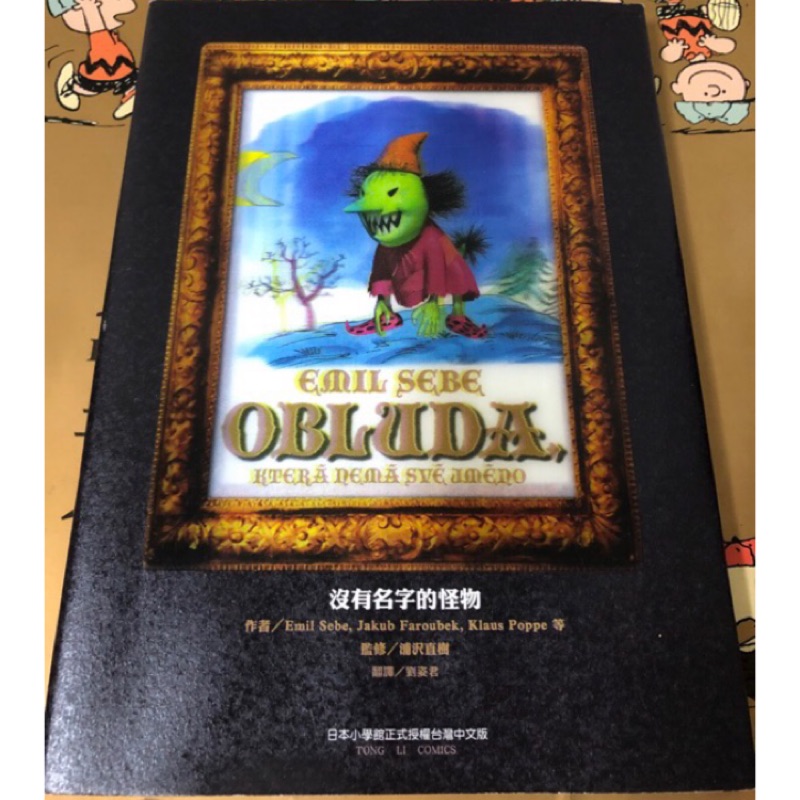 怪物特別篇 沒有名字的怪物 繪本 OBLUDA (怪物 MONSTER) 浦澤直樹 浦沢直樹 (噴嚏 夢印 作者) 東立 | 蝦皮購物