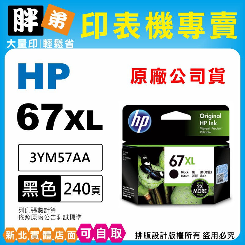 【胖弟耗材+含稅】HP 67 67XL 黑色原廠墨水匣 3YM57AA | 蝦皮購物