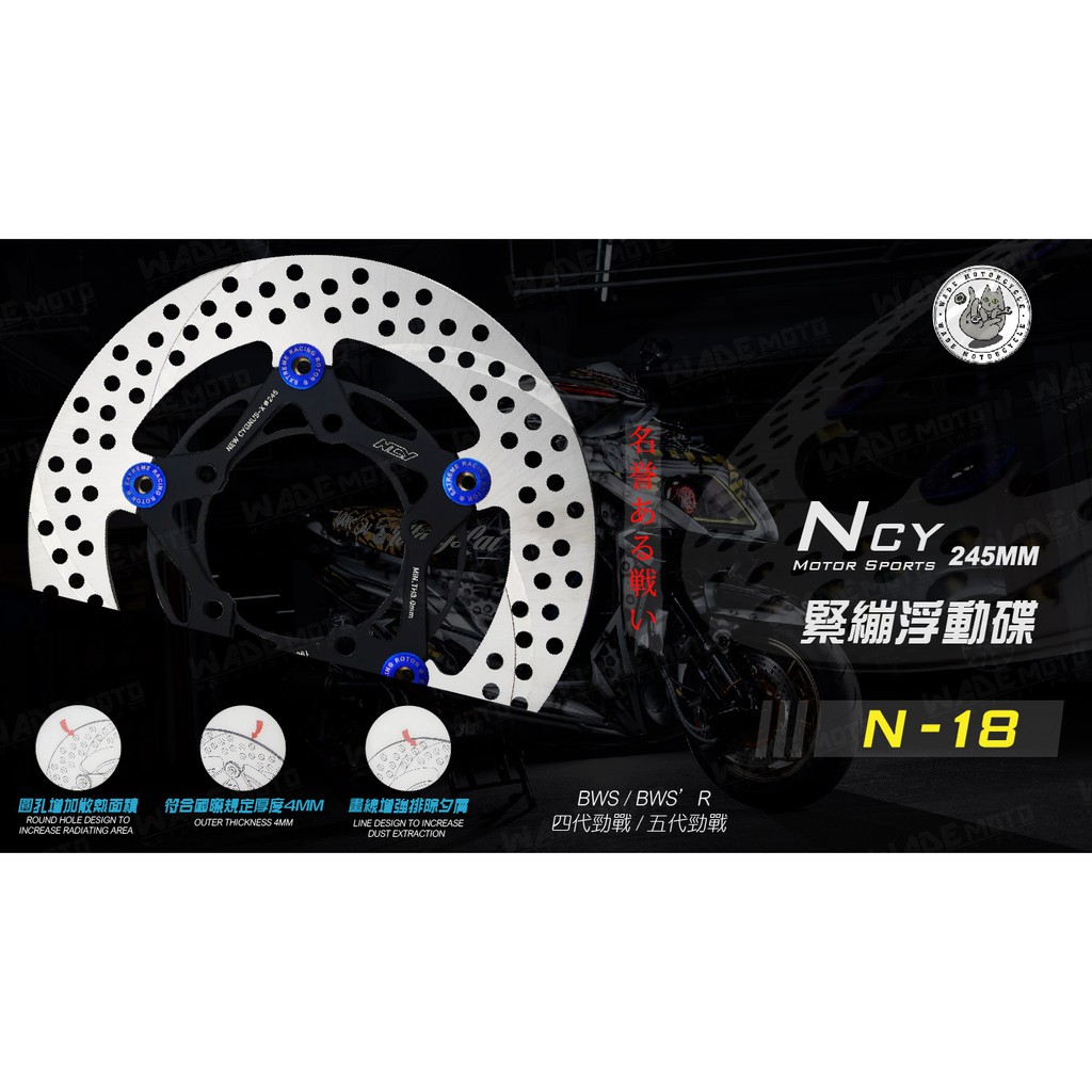 韋德機車精品 NCY部品 N18 緊繃 浮動碟 機車 碟盤 碟片 245MM 適用 三 四 五代戰 無色版 | 蝦皮購物
