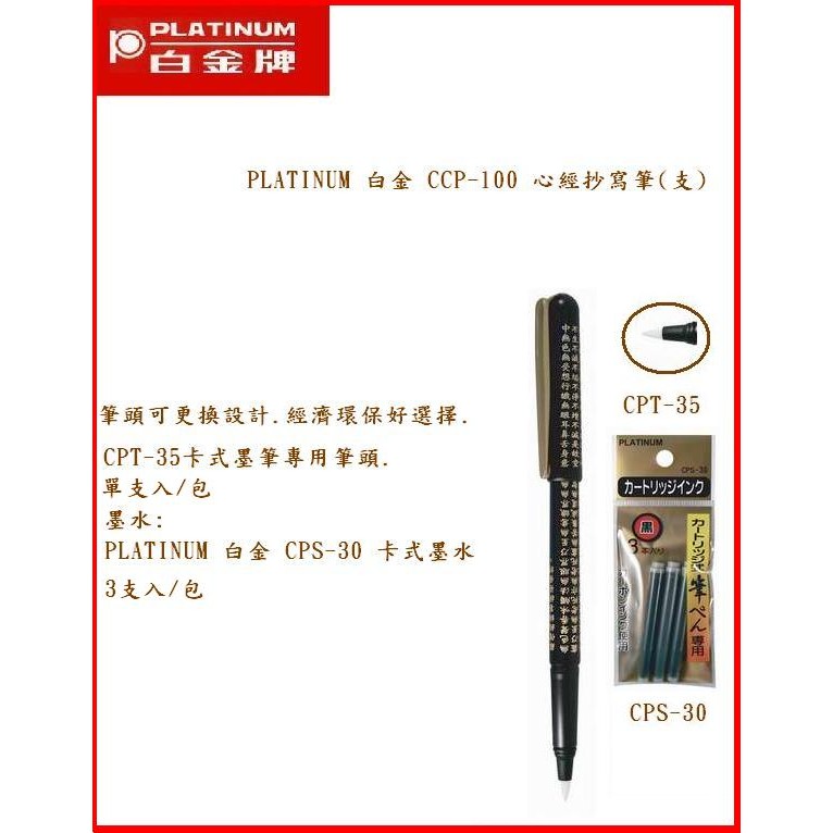PLATINUM 白金 CPP-100 心經抄寫筆(支)(筆頭可更換設計) ~身心靈環保的好選擇~ | 蝦皮購物