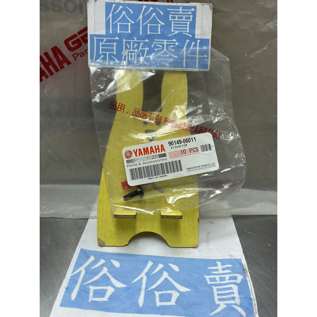 俗俗賣YAMAHA山葉原廠 螺絲 勁風光 迅光 新風光 跩哥 愛將 料號：90149-06011 | 蝦皮購物