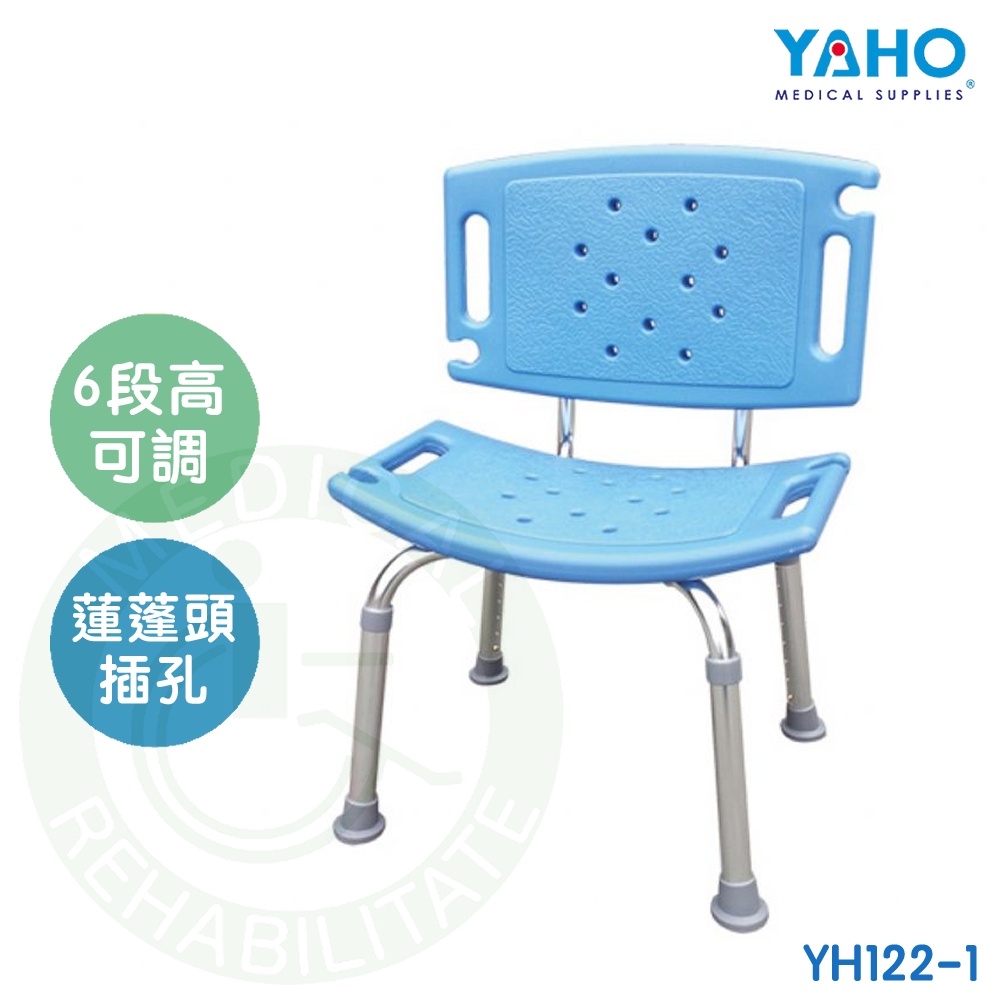 耀宏 鋁合金洗澡椅 (有背) YH122-1 沐浴椅 洗澡椅 YAHO | 蝦皮購物