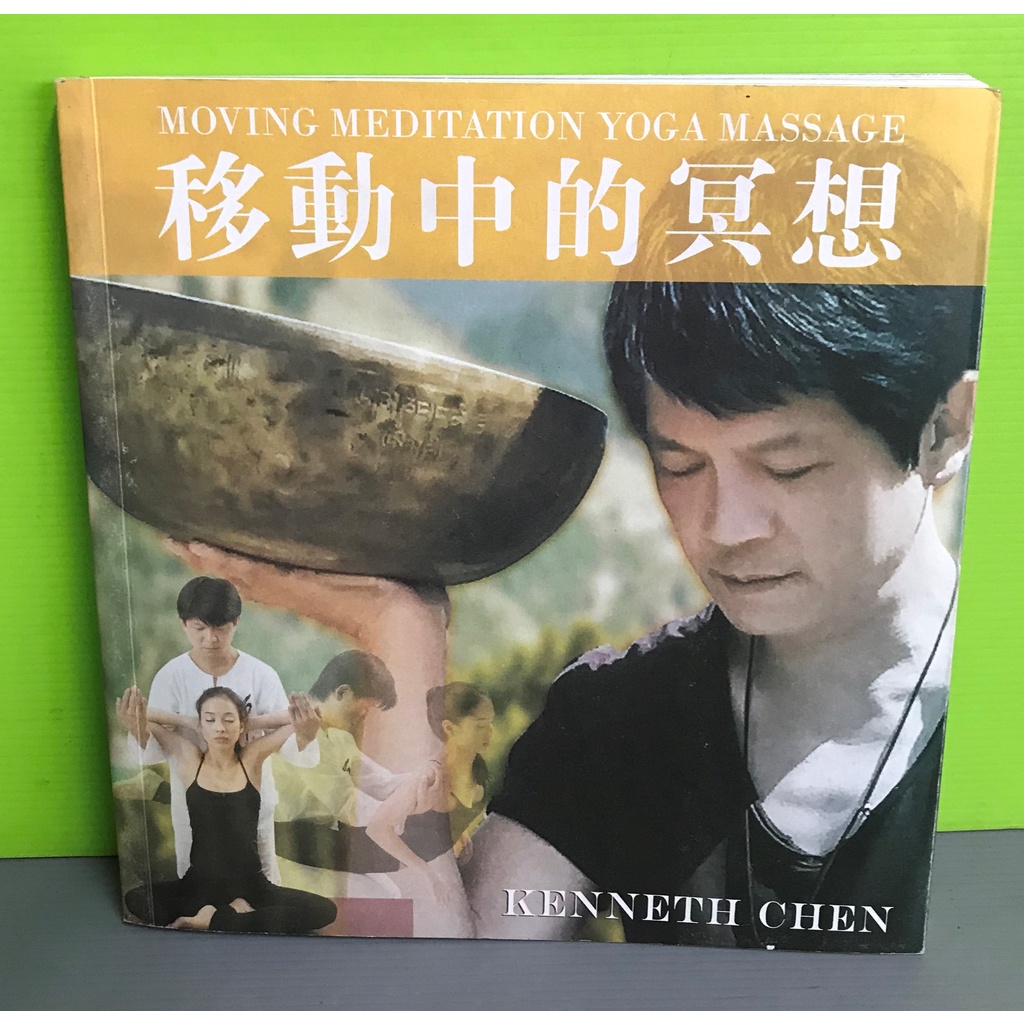 《移動中的冥想》ISBN:9789869225502│國際被動瑜伽總會│Kenneth chen(陳建佑) | 蝦皮購物