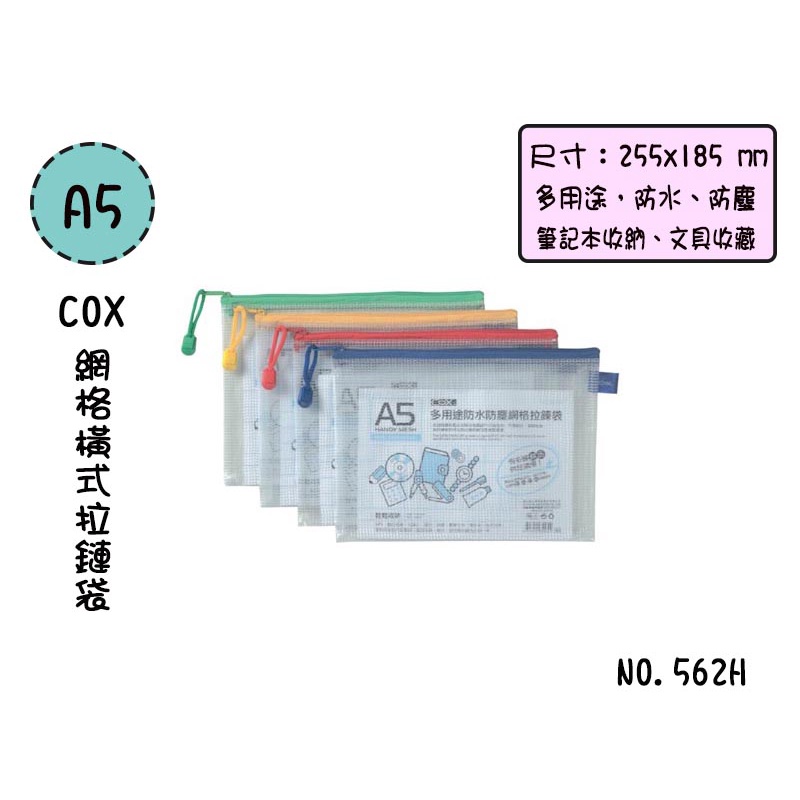 【喵舍文房具】COX 三燕/A5 網格橫式拉鏈袋/NO.562H 顏色可備註/缺色則隨機 | 蝦皮購物