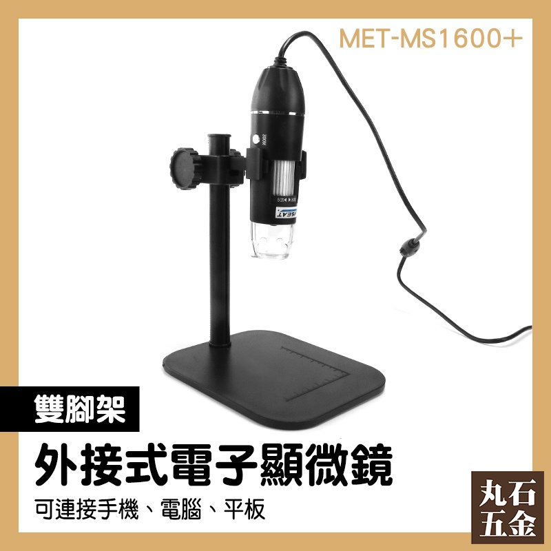 電子放大鏡 手機放大鏡 顯微鏡 兒童學習顯微鏡 動物植物觀察 電路板維修 放大50~1600倍 MET-MS1600+ | 蝦皮購物