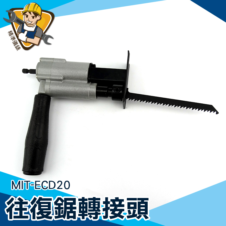 握感舒適 馬刀鋸 電鑽轉馬刀鋸 高效率 MIT-ECD20 厚鍍20mm《精準儀錶》軍刀鋸 往復鋸 電動鋸子 | 蝦皮購物