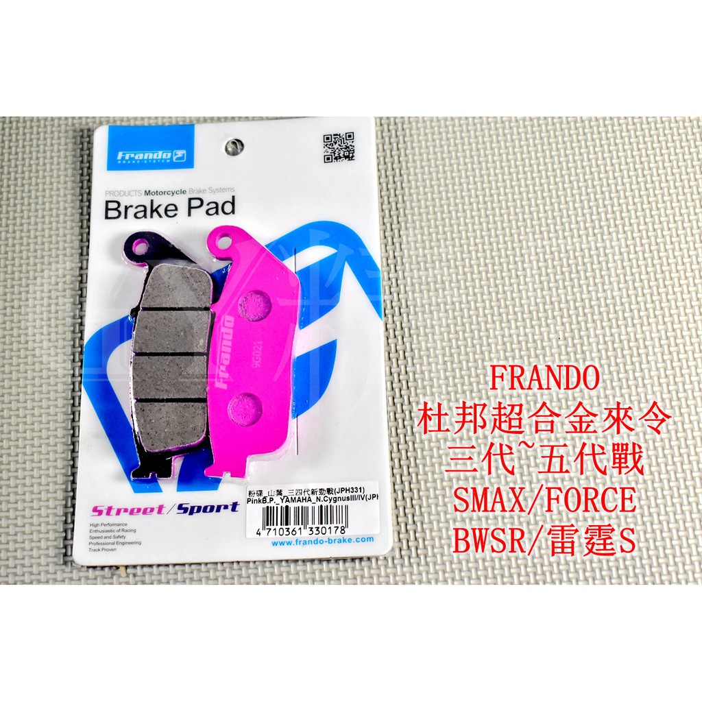 FRANDO 杜邦超合金 來令 來另 煞車 AUGUR FORCE SMAX 四代戰 五代戰 BWSR 雷霆S 六代戰 | 蝦皮購物