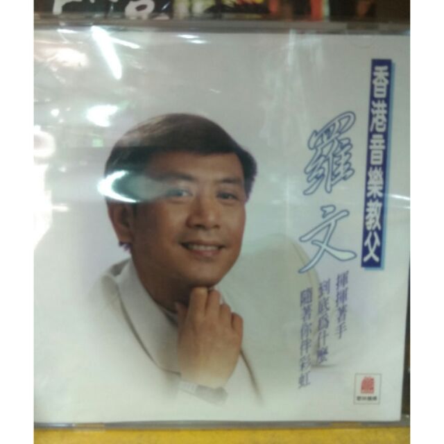 羅文 絕版CD | 蝦皮購物