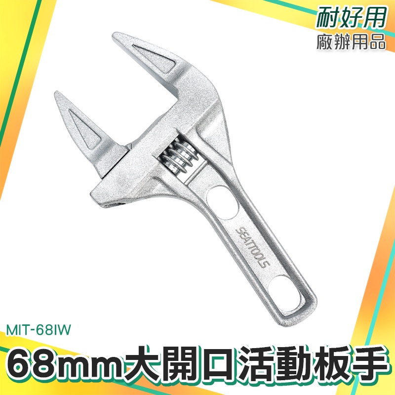 耐好用廠辦用品 輕型活動扳子工具 管道維修 六角板手 版手 螺絲扳手 活口板手 MIT-68IW 鋁合金板手 | 蝦皮購物