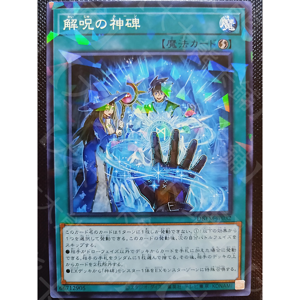 【大大熊卡鋪】DBTM-JP032 解咒之神碑 (普鑽/普卡) | 蝦皮購物