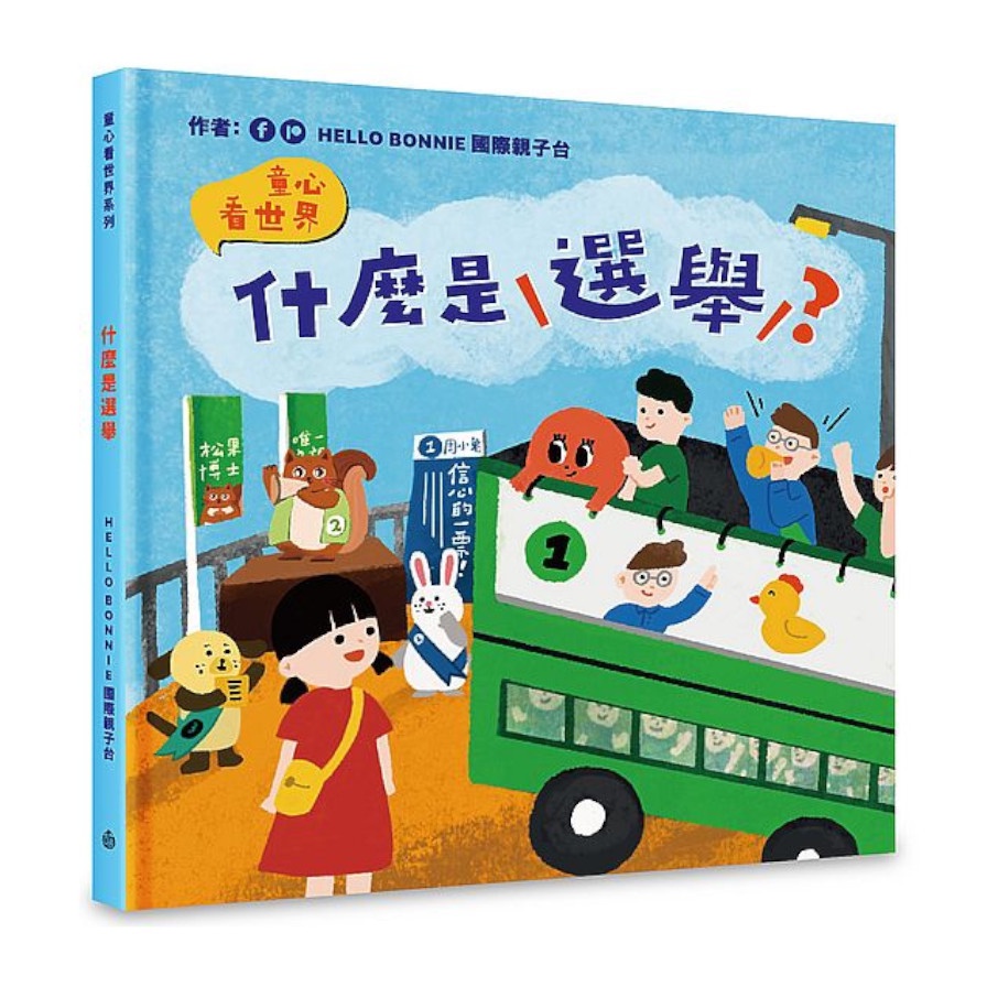 什麼是選舉(HELLO BONNIE國際親子台/吳凱霖Bonnie Ng) 墊腳石購物網 | 蝦皮購物