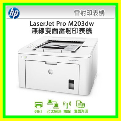 全彩-缺貨中 hp M203dw 黑白雷射印表機 自動雙面列印 有線網路/無線網路 非M310DN M220D原廠公司貨 | 蝦皮購物