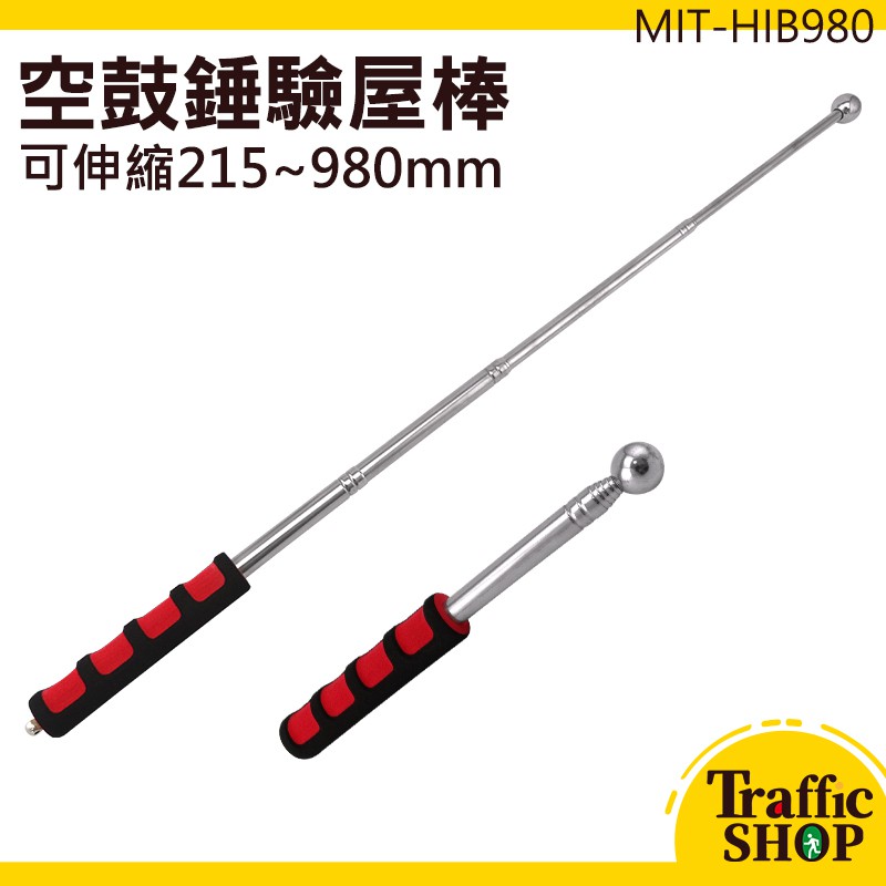 敲打槌 空鼓錘 磁磚檢驗棒 磁磚檢測棒 膨脹 可伸縮215~980mm MIT-HIB980 | 蝦皮購物