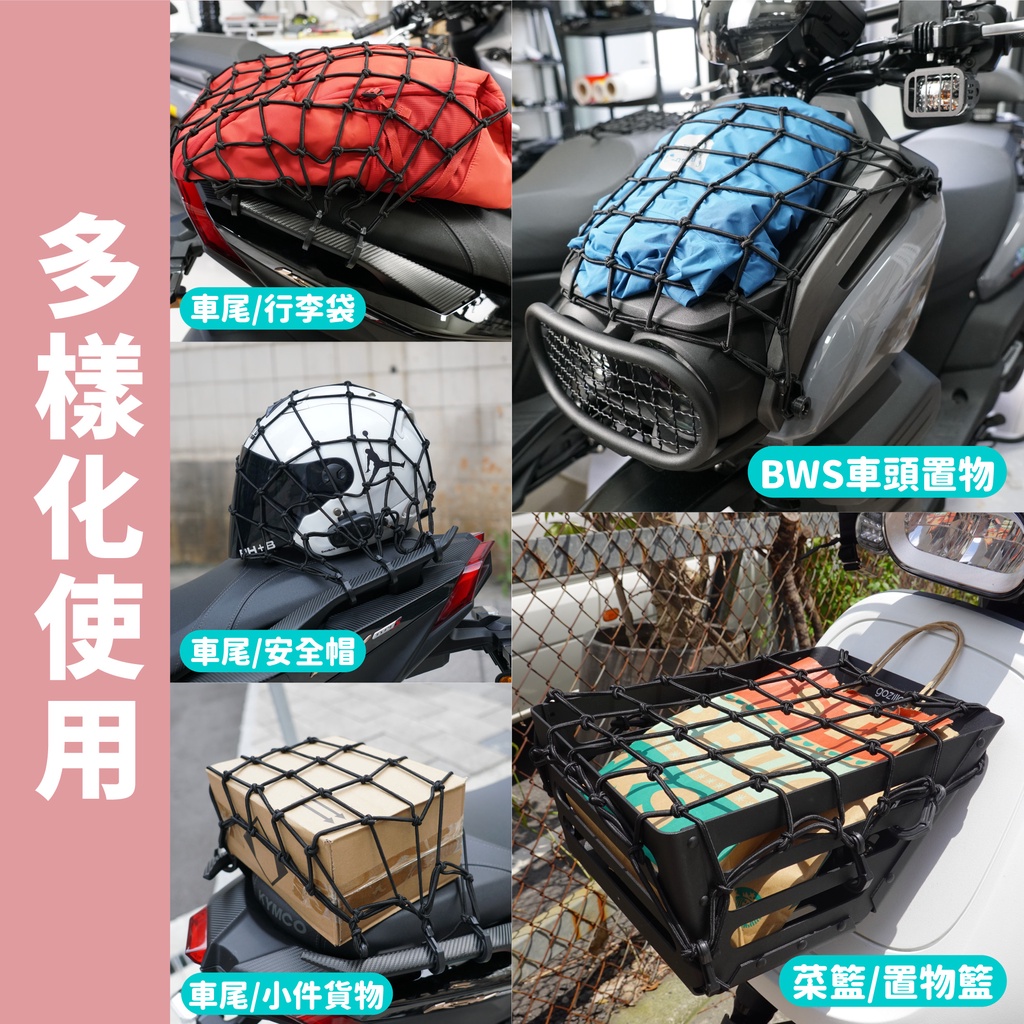 Xilla 獨家 機車 彈力網 安全帽 油箱網 固定網 置物網 網子 4mica 大樂 krn bws 全新迪爵 drg | 蝦皮購物