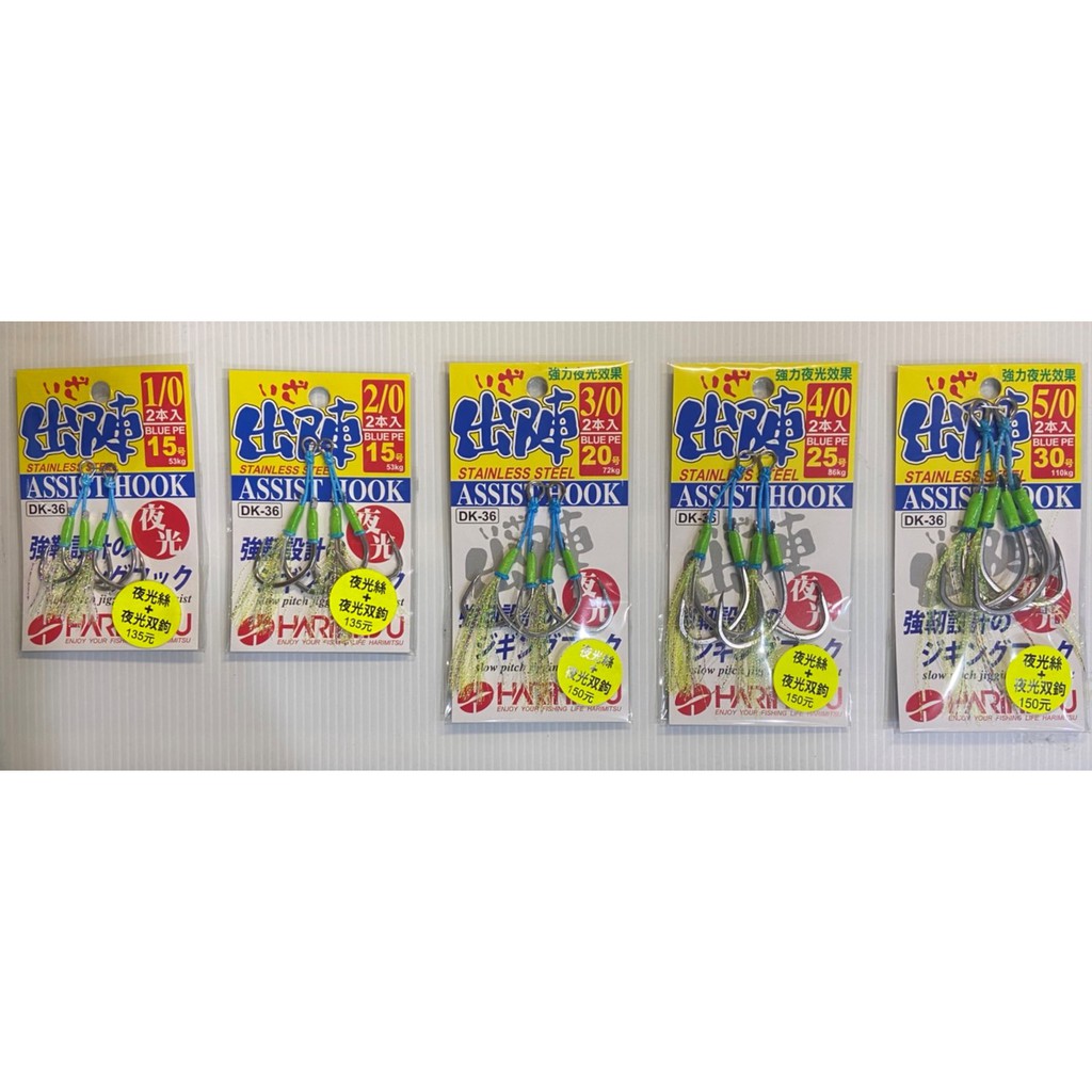 ☆鋍緯釣具網路店☆ HARIMITSU 仕掛系列 DK-36 出陣(雙鉤仕樣) | 蝦皮購物