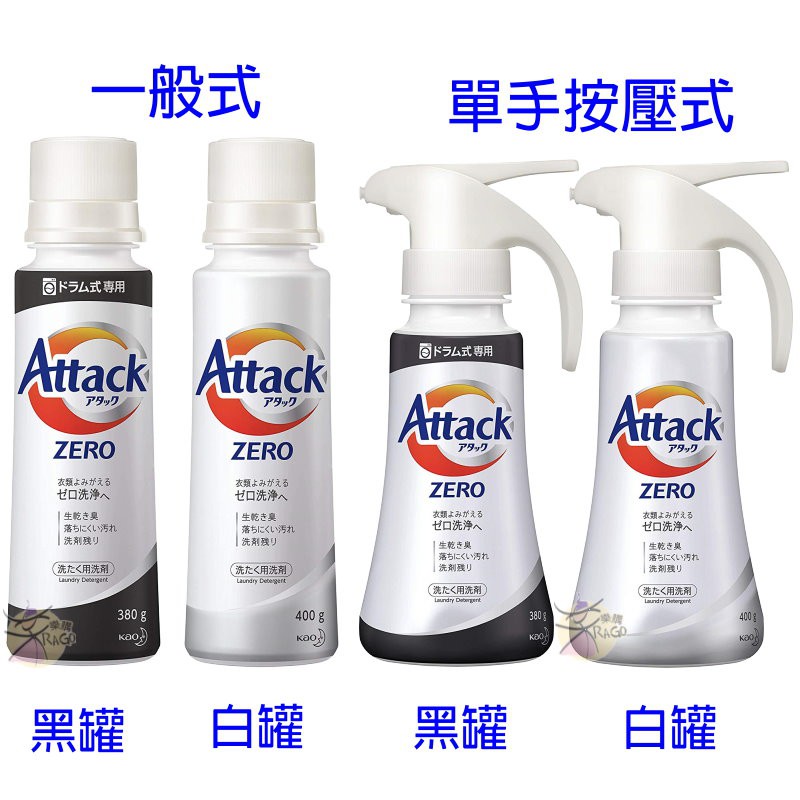 花王kao Attack Zero 濃縮洗衣精 【樂購RAGO】 單手按壓式 /外出攜帶包裝 日本製 | 蝦皮購物
