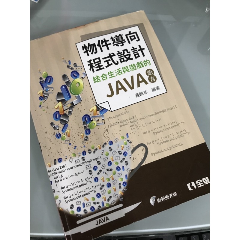 物件導向程式設計 結合生活與遊戲的java語言 全華出版 蝦皮購物 