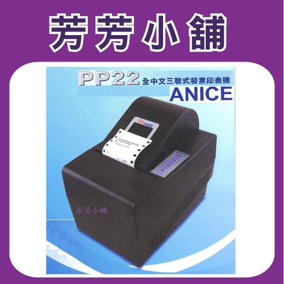 ANICE PP22 三聯式電腦管理發票機 PP-22/USB介面/附發票管理軟體 | 蝦皮購物